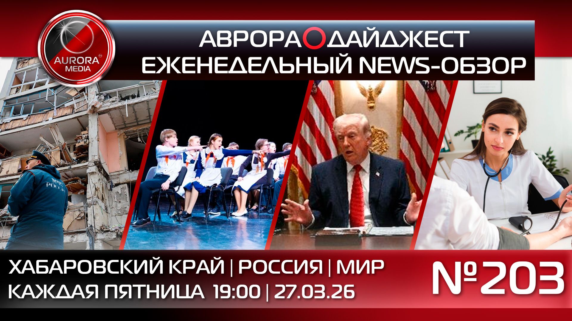 [АВРОРА⭕️ДАЙДЖЕСТ] ЕЖЕНЕДЕЛЬНЫЙ NEWS-ОБЗОР #203: ХАБАРОВСКИЙ КРАЙ | РОССИЯ | МИР