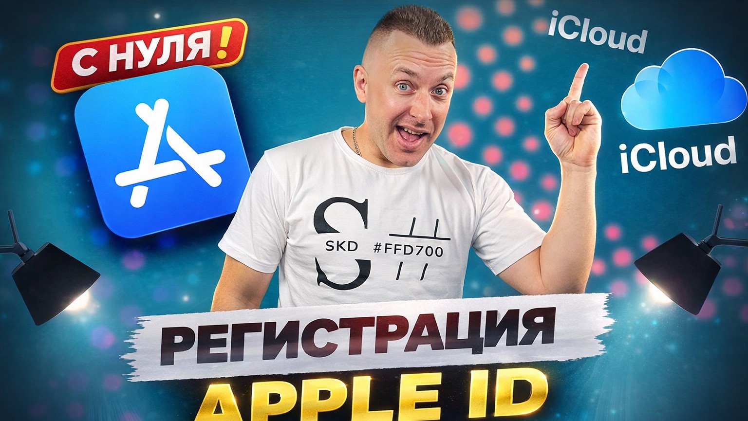Apple ID на iPhone: создаём правильно с первого раза!