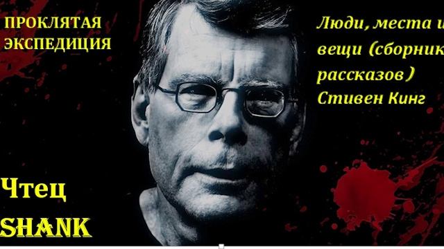 ПРОКЛЯТАЯ ЭКСПЕДИЦИЯ