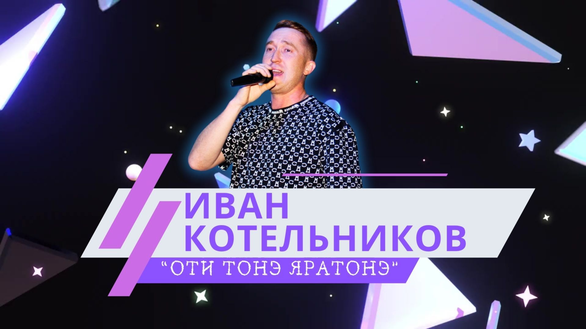 Иван Котельников - Оти тонэ яратонэ / 18.08.2025 / удмдиско на теплоходе / удмуртская песня