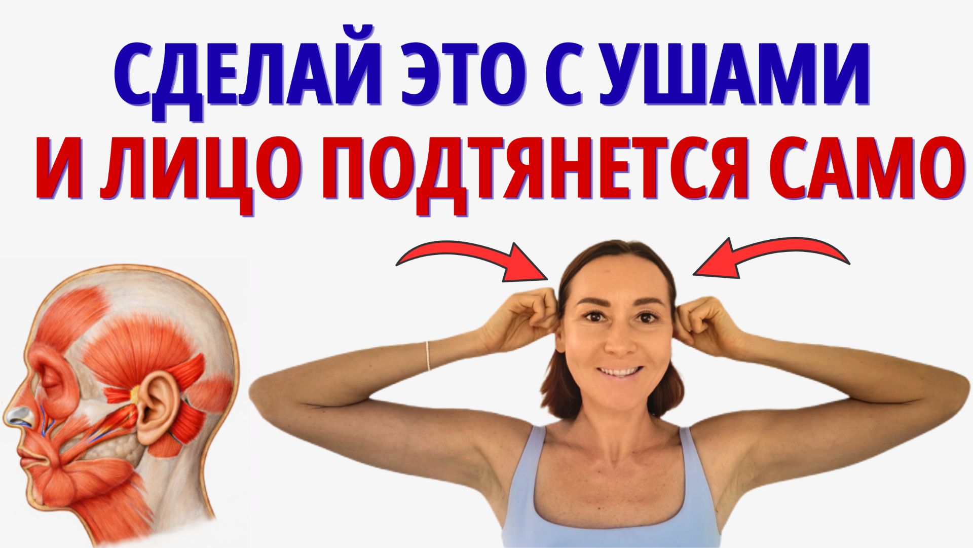 Секрет ПОДТЯЖКИ ЛИЦА, о котором молчат косметологи: ОКОЛОУШНЫЕ МЫШЦЫ