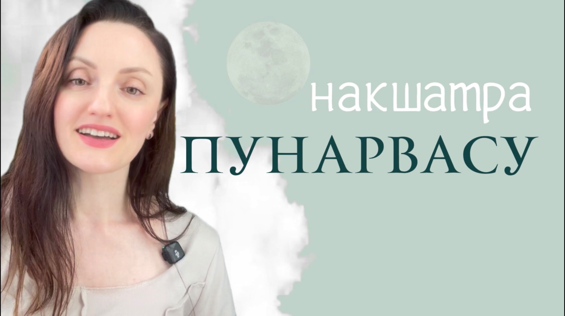 Луна в Пунарвасу