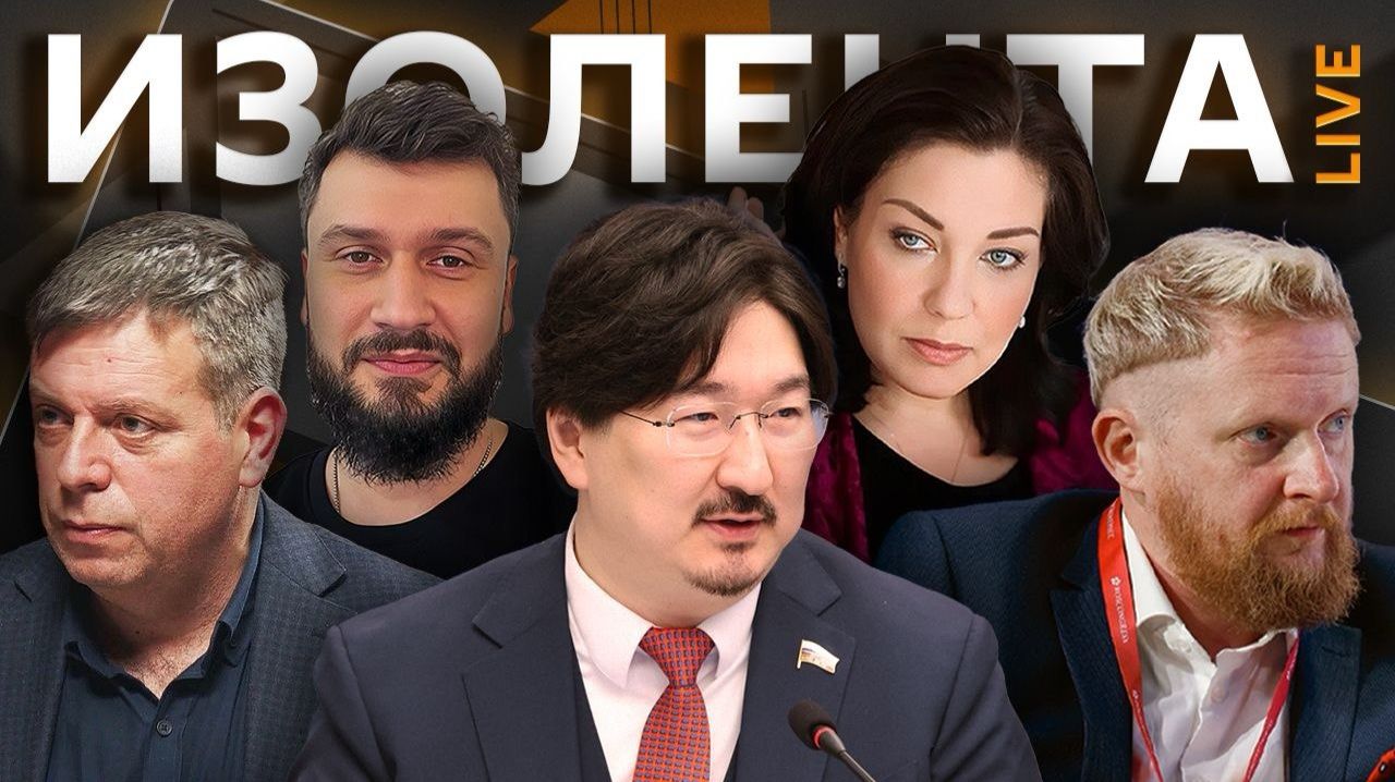 Изолента Live. Ближний Восток, Украина, психология врача и золото Франции