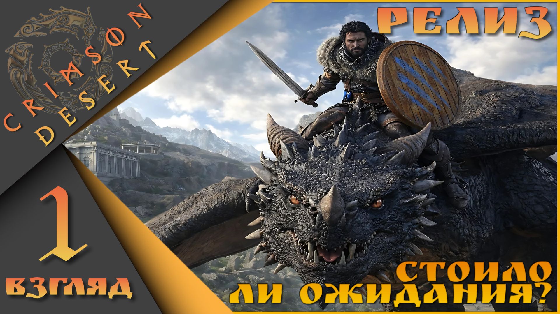 Crimson Desert 1 взгляд - Стоило ли ожидания?