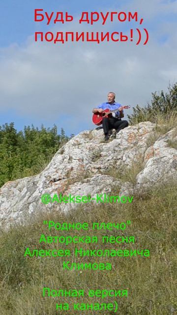 Куплет 2)  "Родное плечо" Авторская песня Алексея Николаевича Климова  #авторское #любимпеть #топ