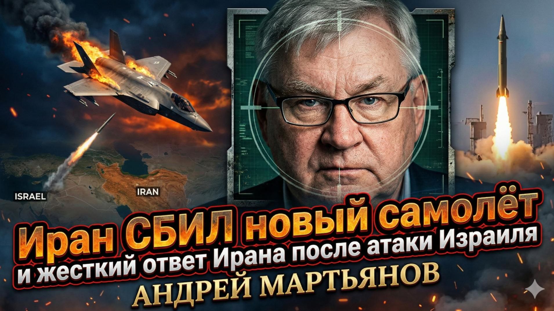 🔥 Андрей Мартьянов | Иран сбил вражеский истребитель и нанёс удар возмездия за ядерную провокацию