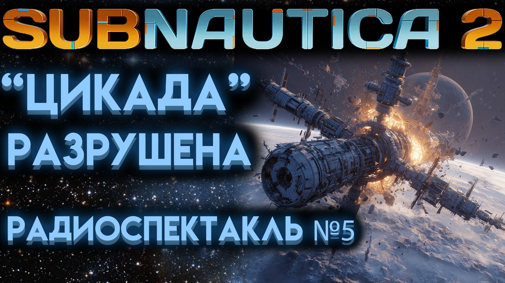 САБНАТИКА 2 РАДИОСПЕКТАКЛЬ 5 НА РУССКОМ ОТ Ё РЕСТА ( SUBNAUTICA 2 )