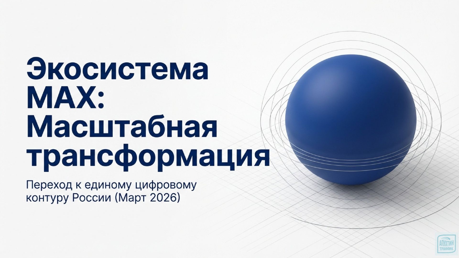 Саммари Обновление экосистемы MAX март 2026 — безопасность, автоматизация, образование