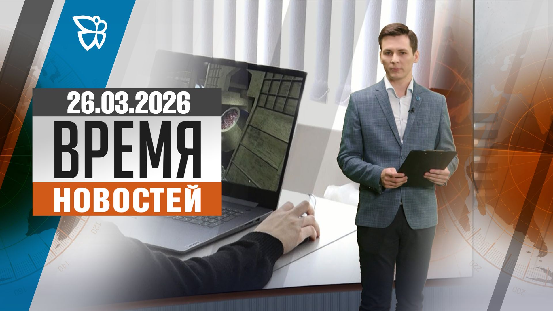 Время новостей. События 26.03.2026