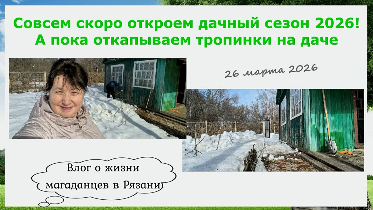 Совсем скоро откроем дачный сезон 2026. А пока откапываем тропинки на даче. 26 марта. Рязань