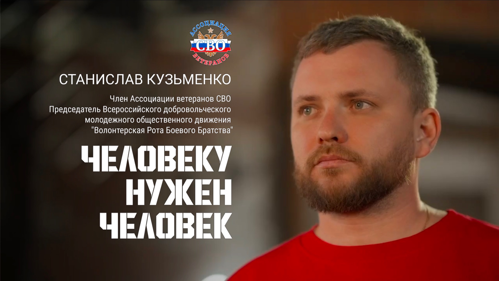 Станислав Кузьменко г. Москва