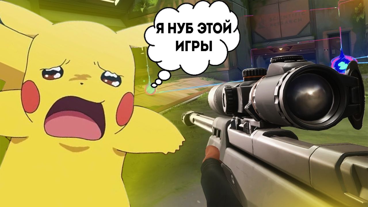 VALORANT глазами НОВИЧКА в 2026 году