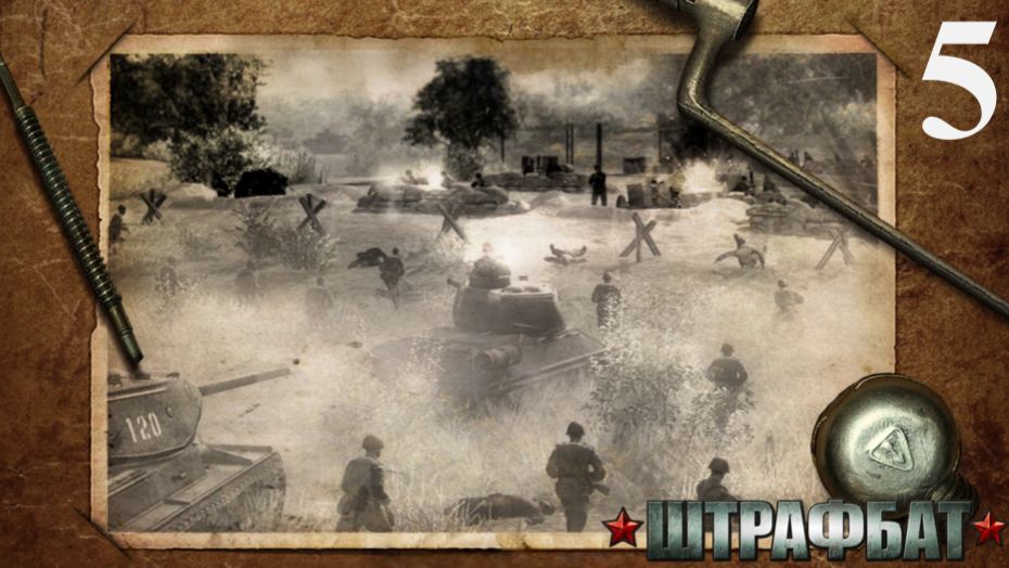 Штрафбат [Подвиги по приговору] - Часть 5: Опасная переправа