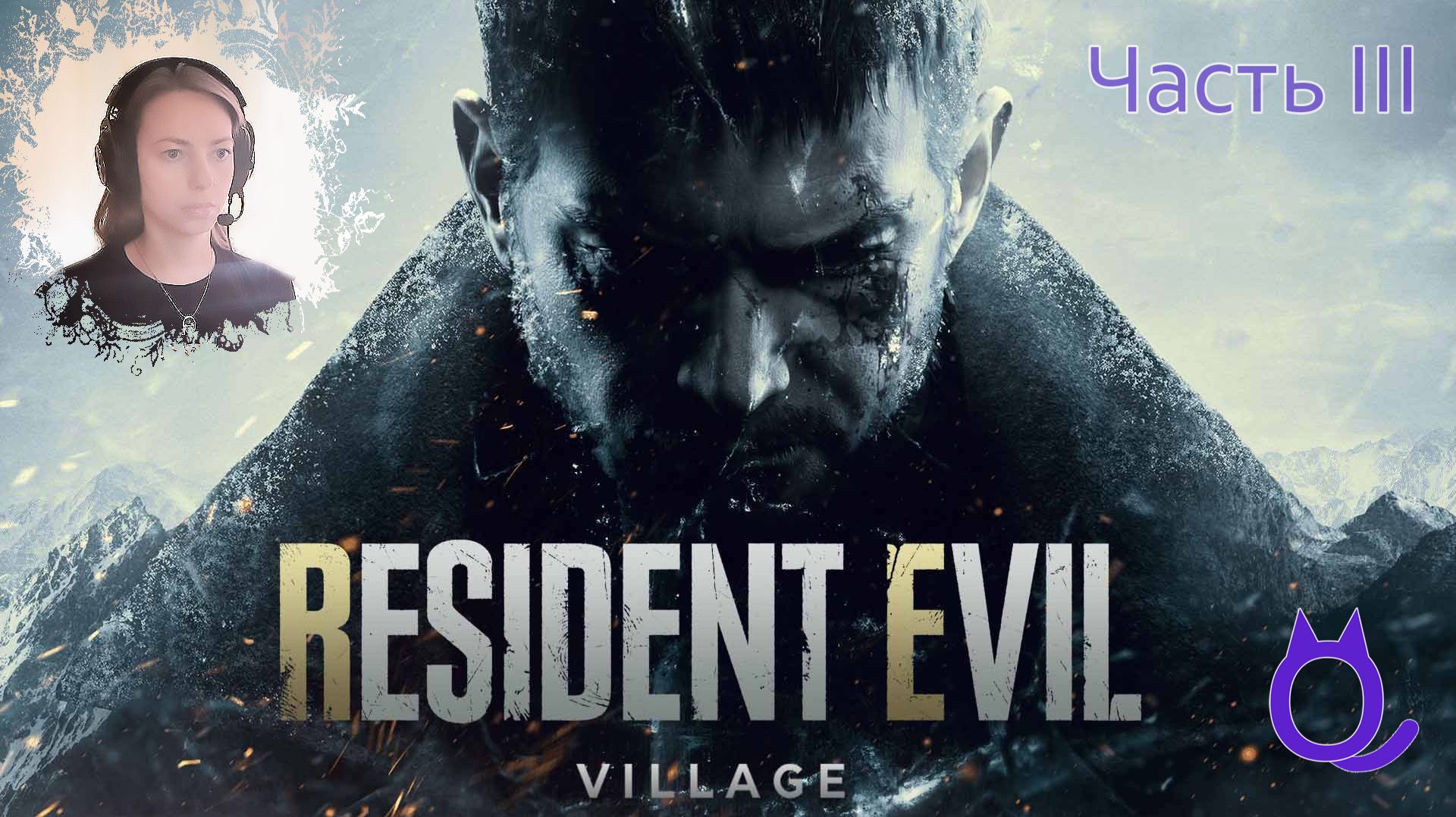 Resident Evil Village (2021) | Часть 3