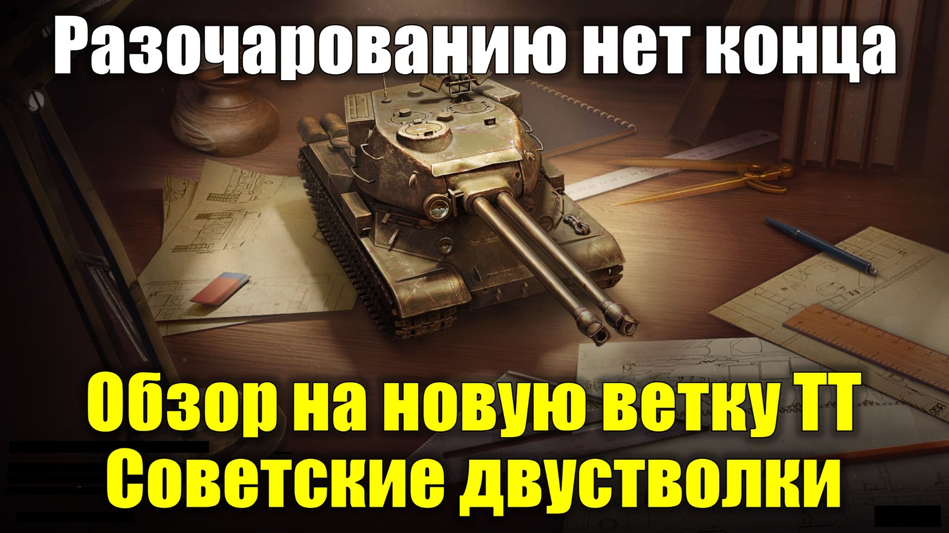 Обзор на новую ветку прокачиваемых танков - Советские двустволки разочаровали #tanksblitz