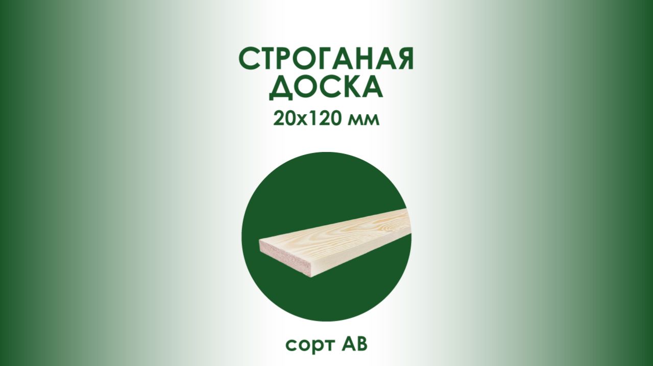 Обзор строганой доски 20х120 мм сорта АВ
