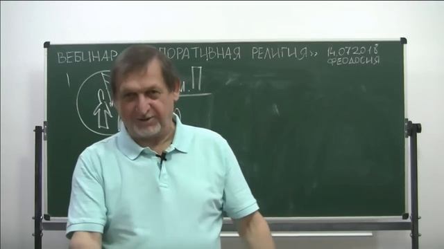 0126. 14.07.2018 Вебинар. Корпоративная религия