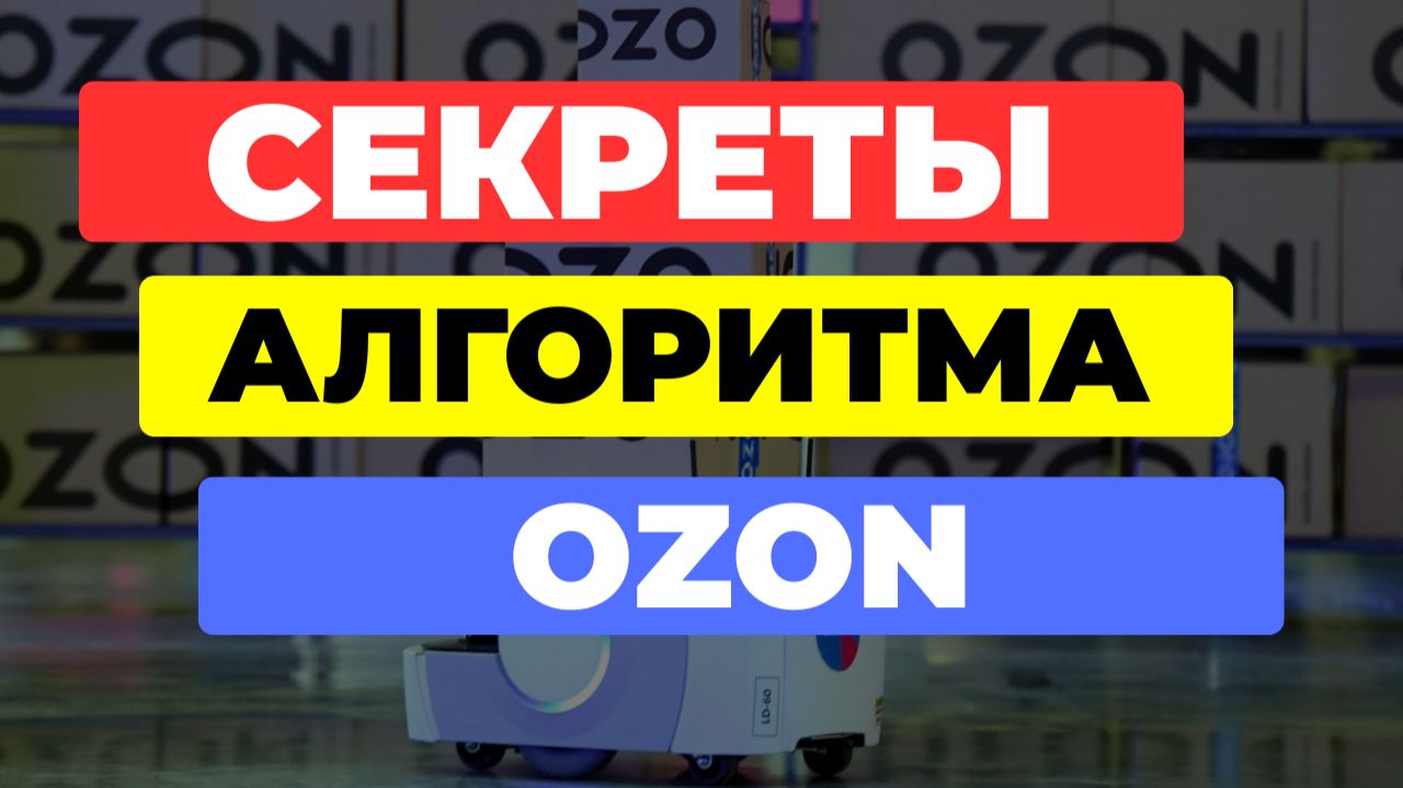 Вот ТАК работает АЛГОРИТМ Ozon [УЗНАЙТЕ КАК]