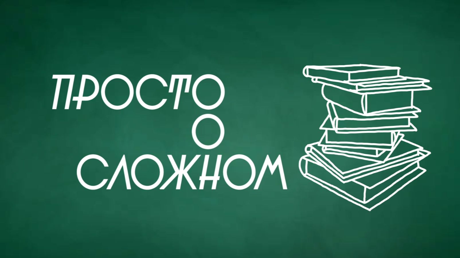 Просто о сложном | постмодернизм