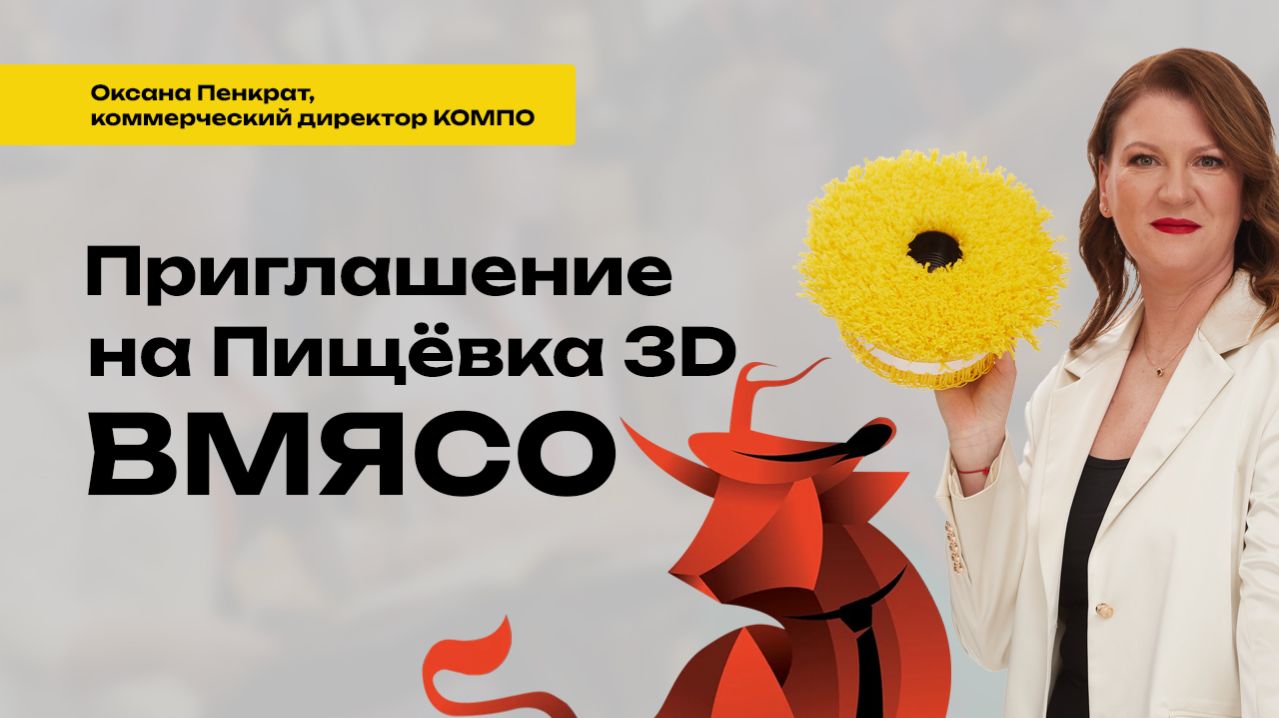 КОМПО на конференции «ПИЩЁВКА3D:ВМЯСО 2026»!