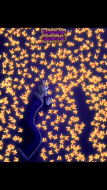 Королёру Нравится!