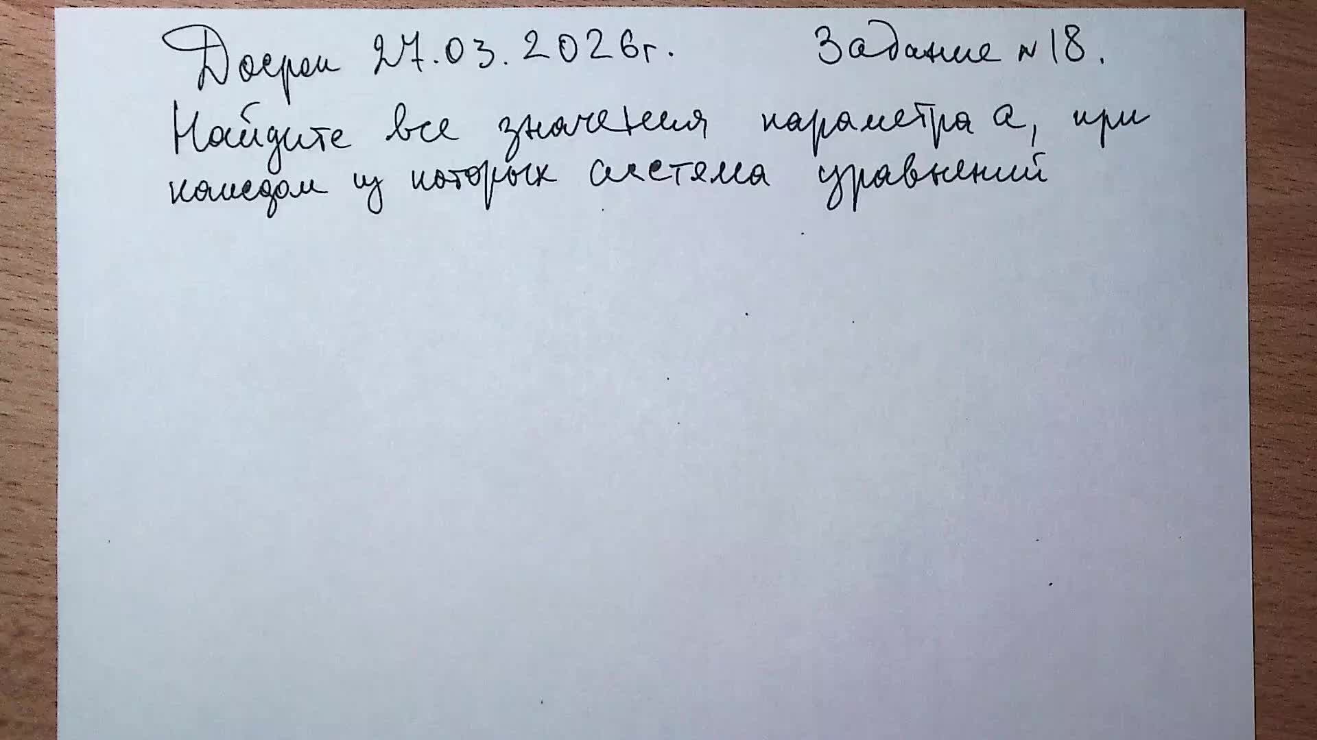 Досрок 27.03.2026 г. Задание №18.