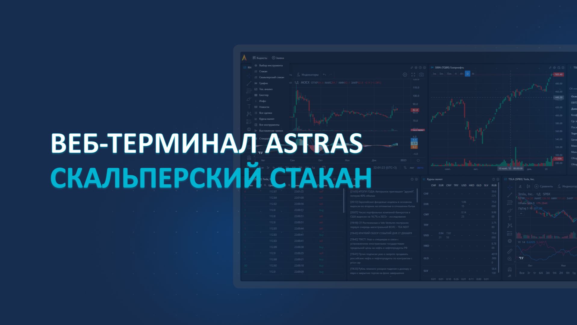 Веб-терминал ASTRAS — Скальперский стакан