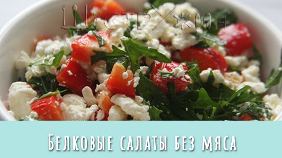 Белковые салаты без мяса. Три вкусных и быстрых пп рецепта на ужин.