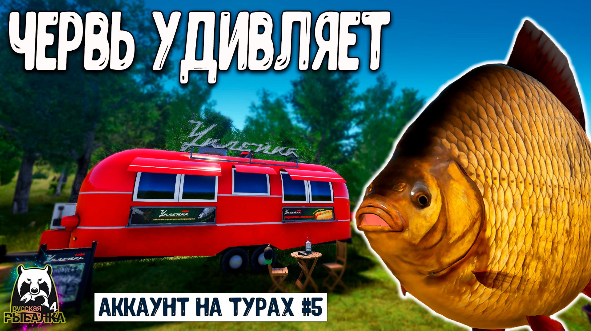 RF4 Вот что может творить обычный червь #рр4