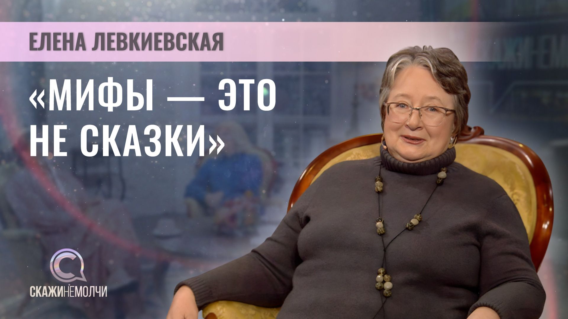 Доктор филологических наук, ученый-славист, мифолог | Елена Левкиевская | Скажинемолчи