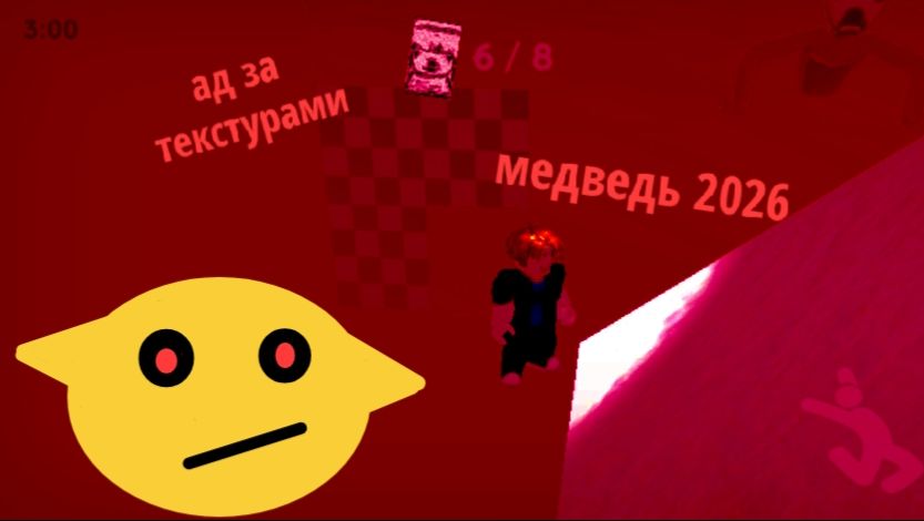 Медведь 2026 🐻❄️ скримеры даже за текстурами. (Медведь 2026 3D)