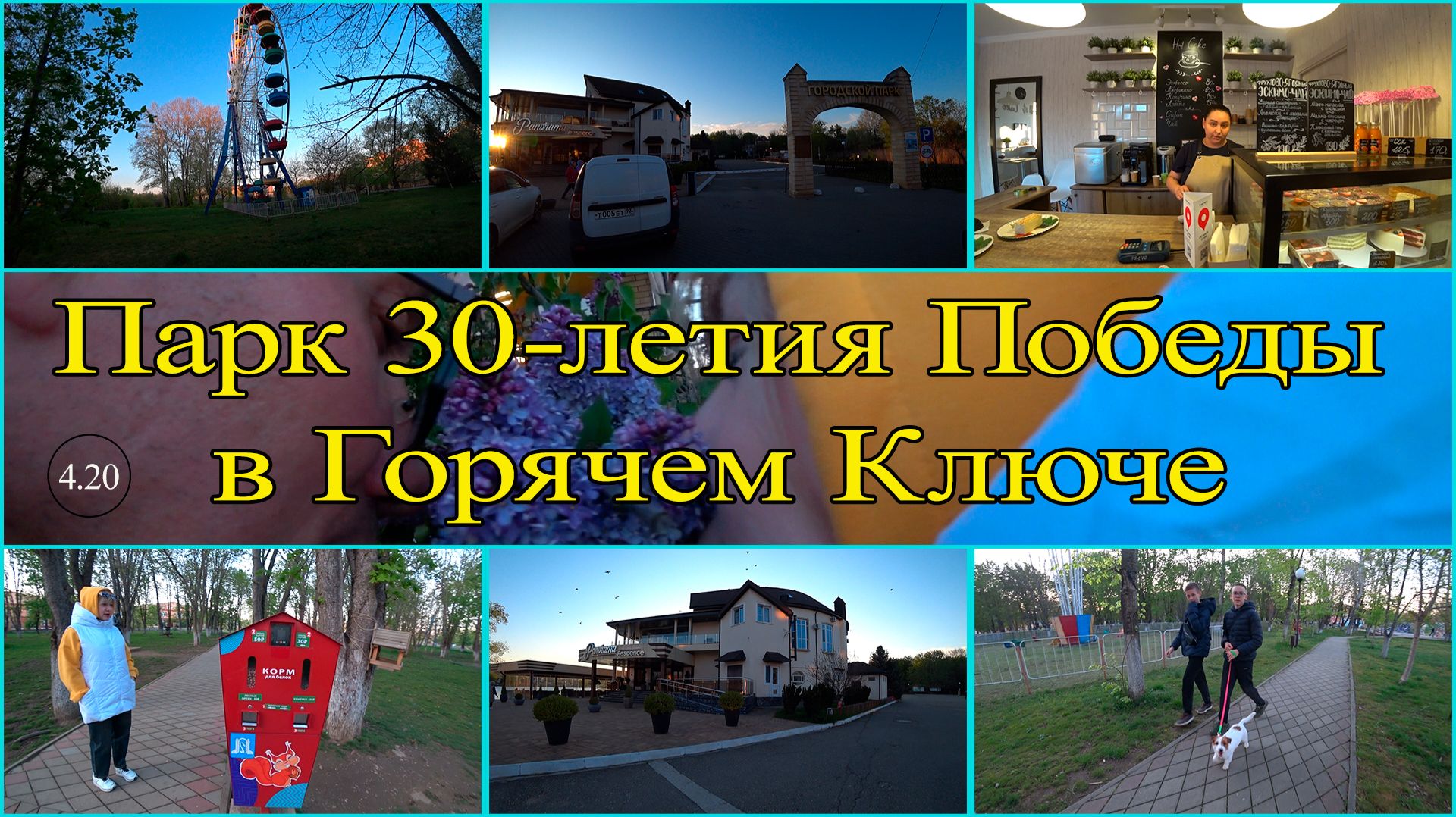 Горячий Ключ. Городской парк 30-летия Победы. День 4-й, часть 20-я. 14.04.2025.