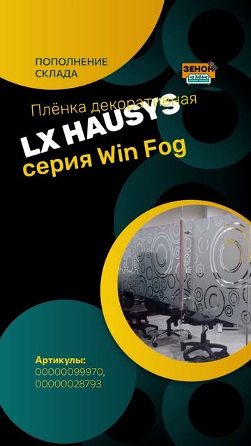 плёнки LX Win-Deco Fog