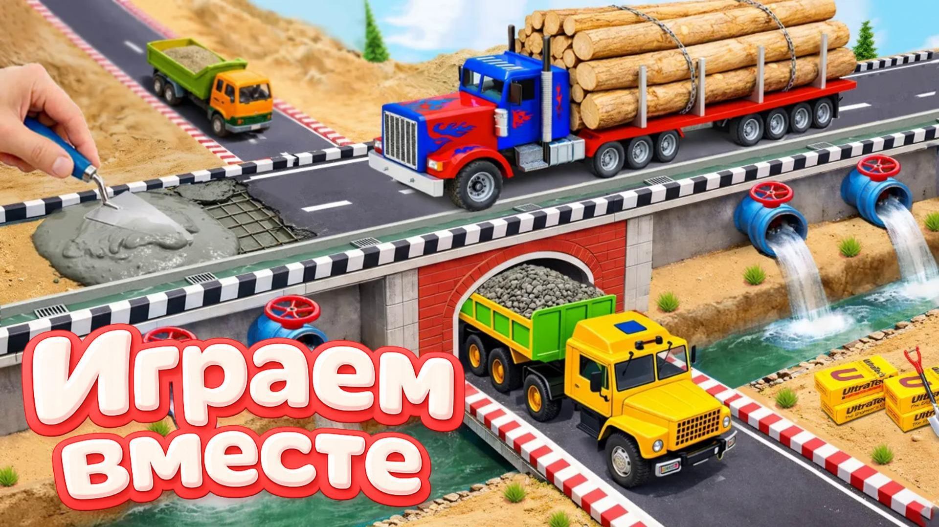 МОНСТР СЛОМАЛ МОСТ 🦖 СТРОИМ БЕТОННУЮ ПЕРЕПРАВУ ДЛЯ МАШИНОК ИГРУШКИ МУЛЬТИКИ ДЛЯ ДЕТЕЙ №22