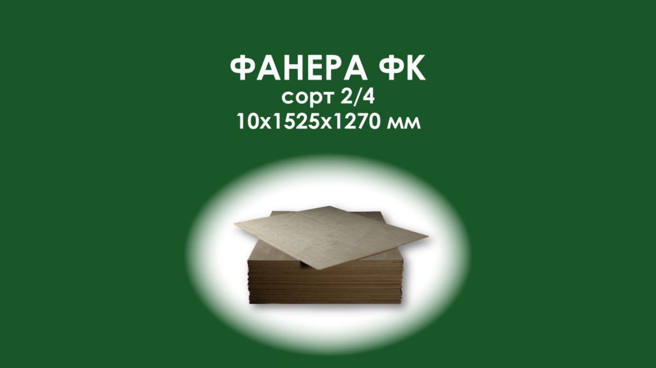 Обзор фанеры ФК 10х1525x1270 сорта 2/4