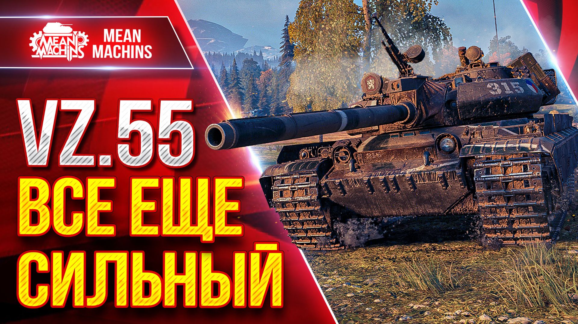 VZ.55 — ВСЕ ЕЩЕ СИЛЬНЫЙ ● Барабан, Увн и Урон ● ЛучшееДляВас