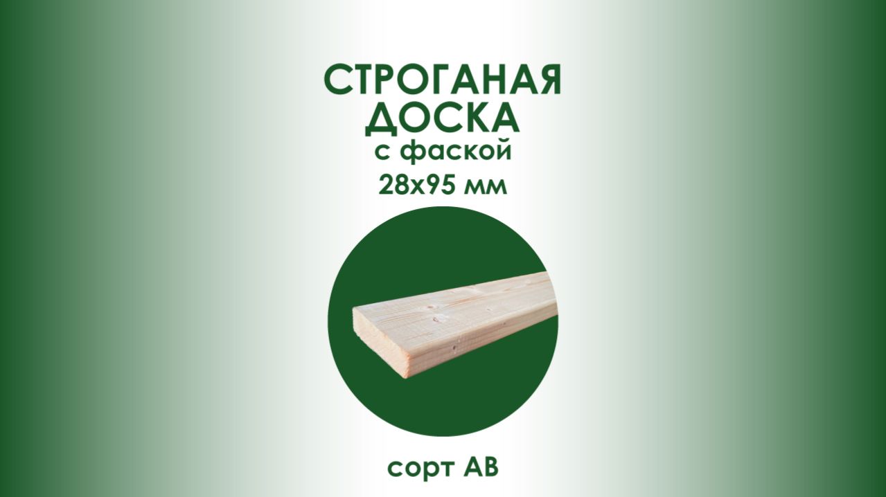 Обзор строганой доски с фаской 28х95 мм сорта АВ