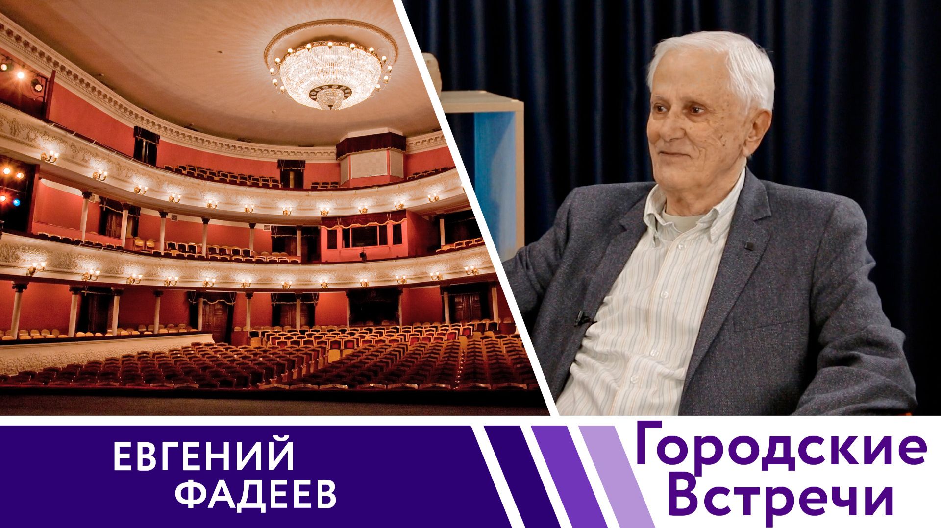 Жизнь театру // «Городские встречи»