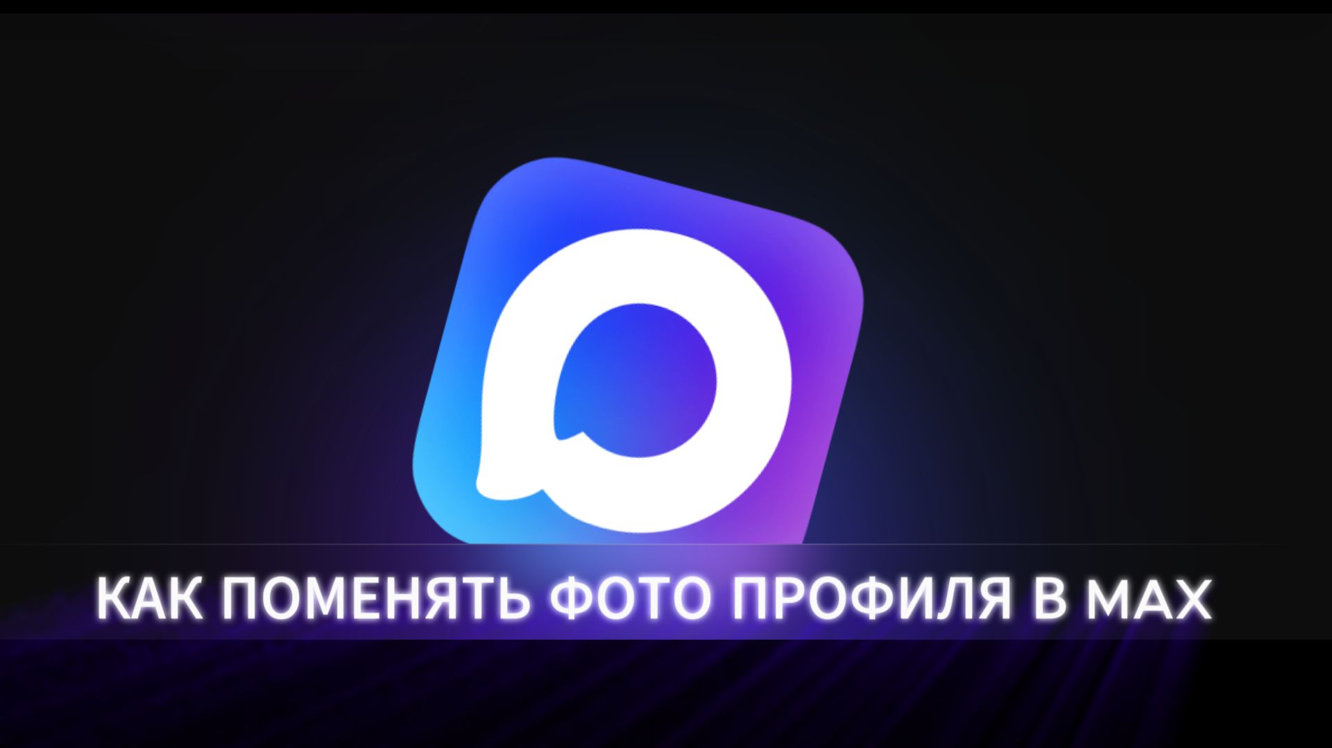 Как Поменять Фотографию Профиля в Макс - Max сменить аватарку и фото