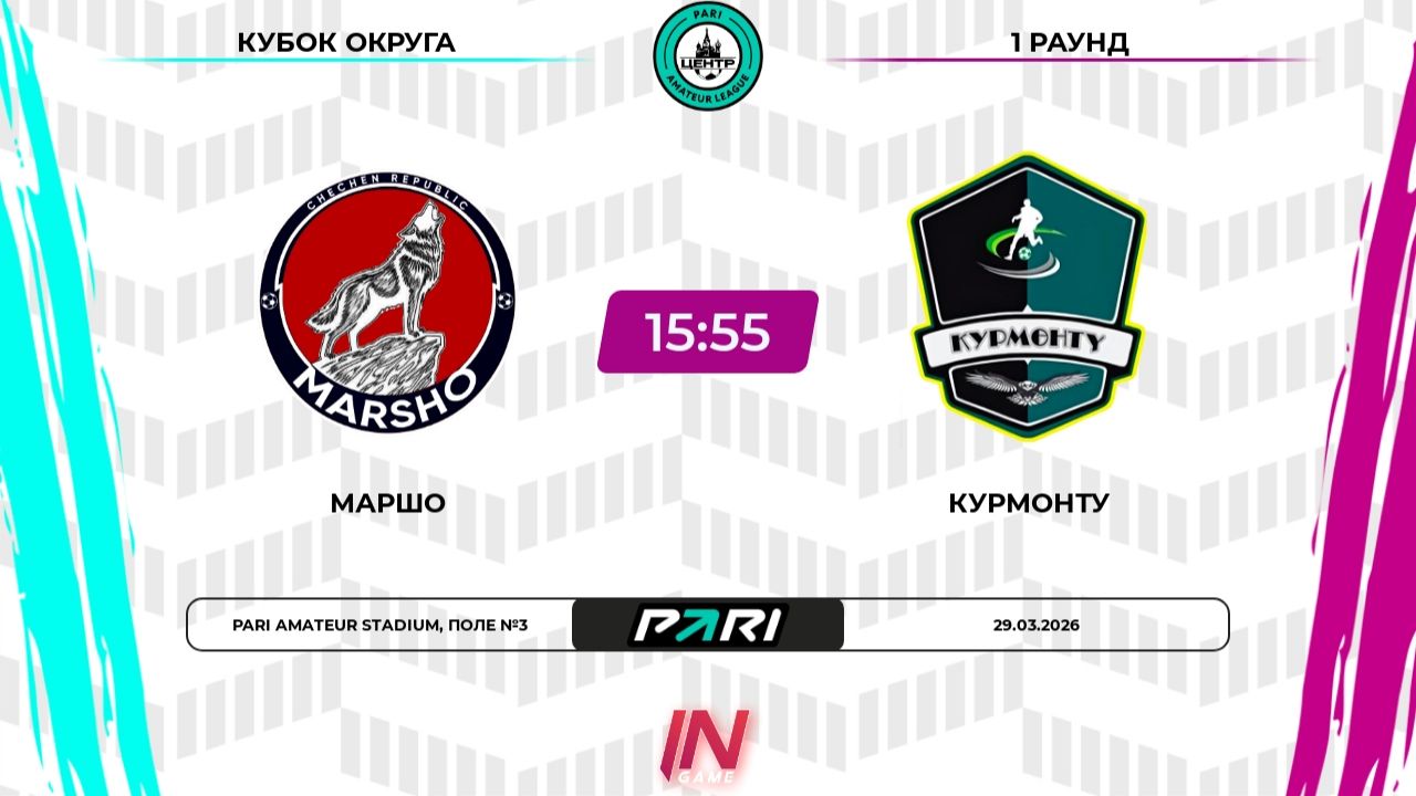 Маршо - Курмонту | 1 раунд | Центр | Pari Amateur League