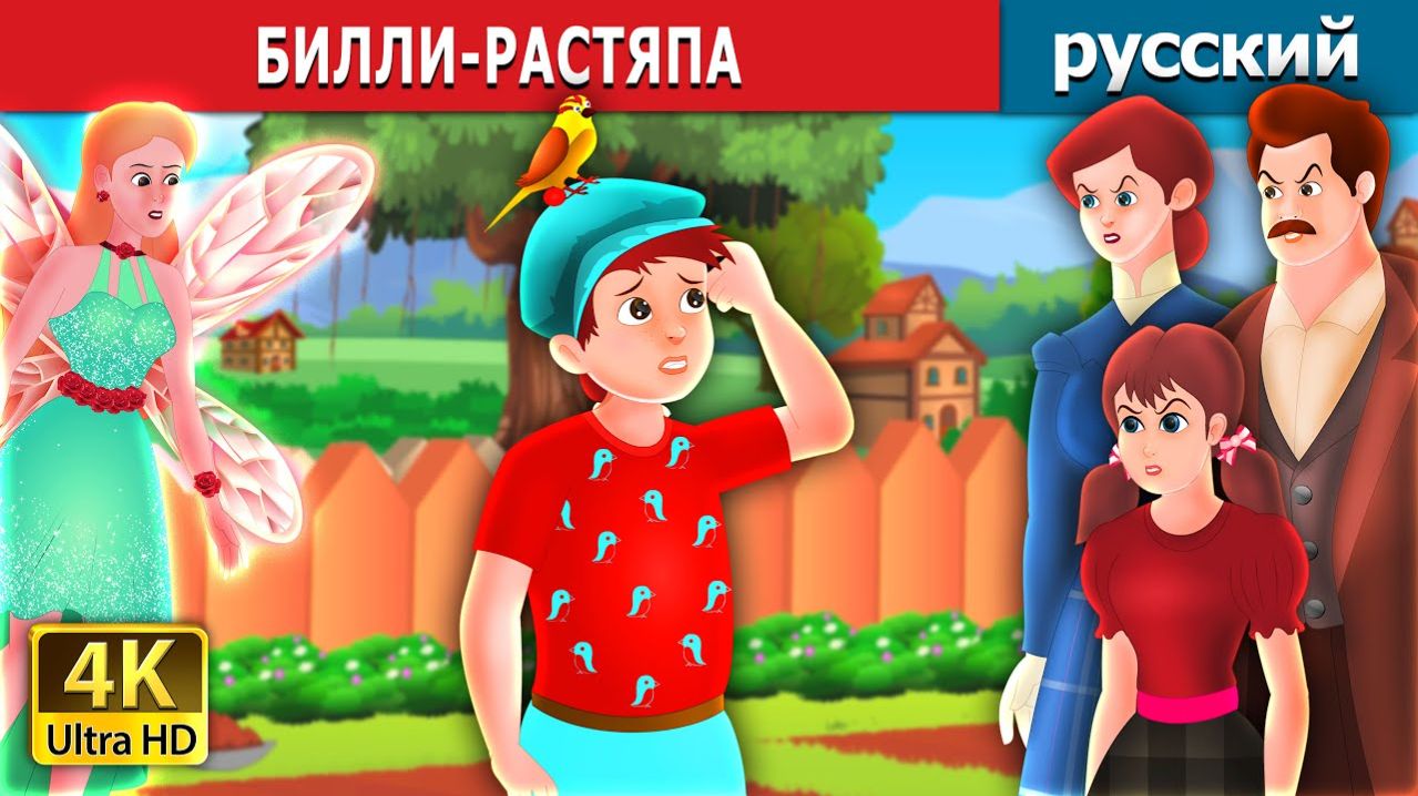 Билли-растяпа ✨ Детская сказка Мультики для детей Мультфильм