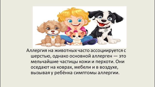 Ребенок аллергик дома