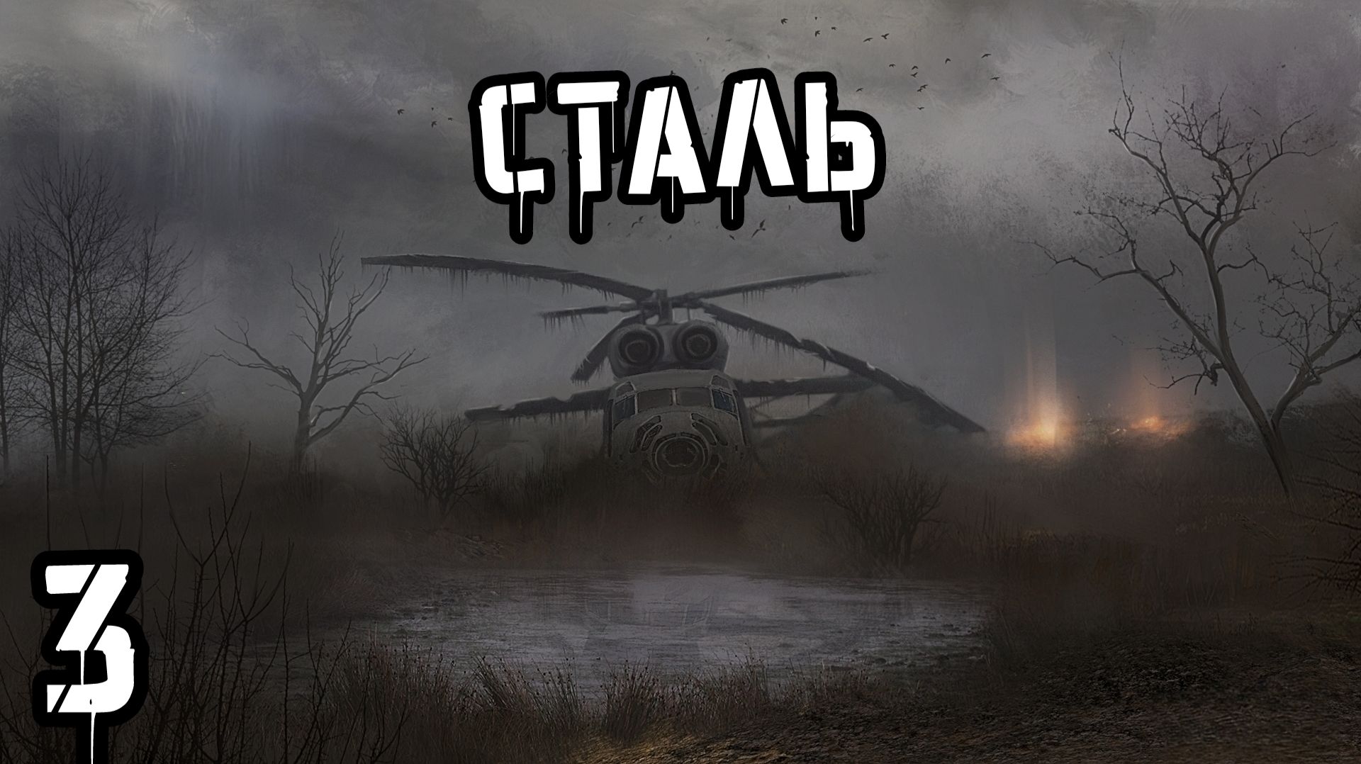 S.T.A.L.K.E.R Сталь #3 Поиски Тахикардии
