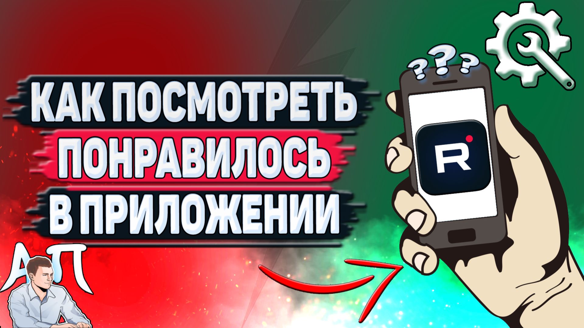 Как посмотреть понравилось в приложении Рутуб?