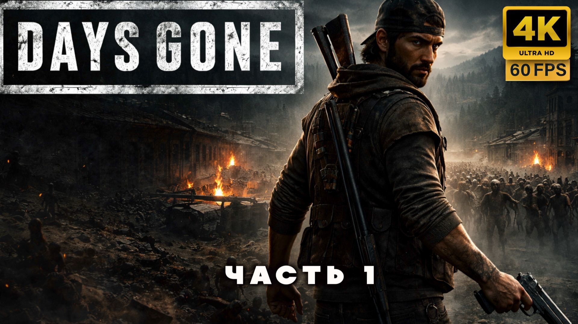 DAYS GONE — Мир после конца | Прохождение без комментариев часть 1 (4К 60 FPS)