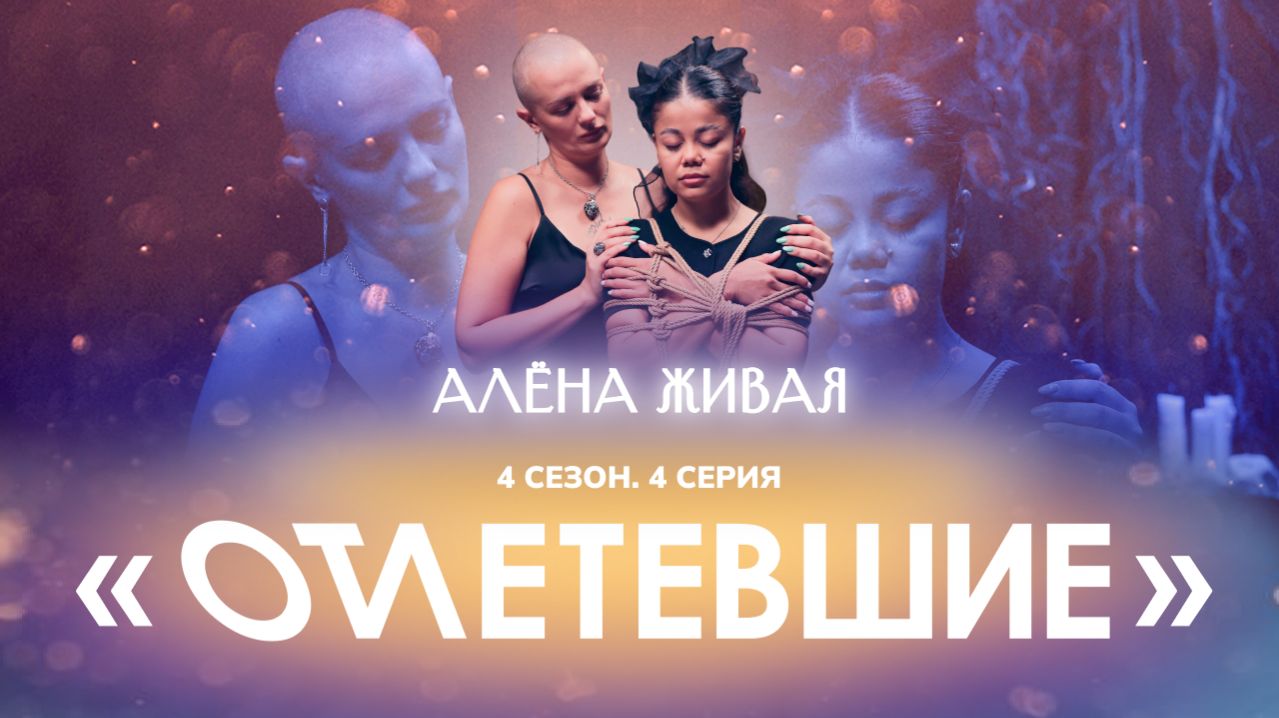 Они изменили свою жизнь: Живая и шипованная энергия | Отлетевшие 4, 4 серия