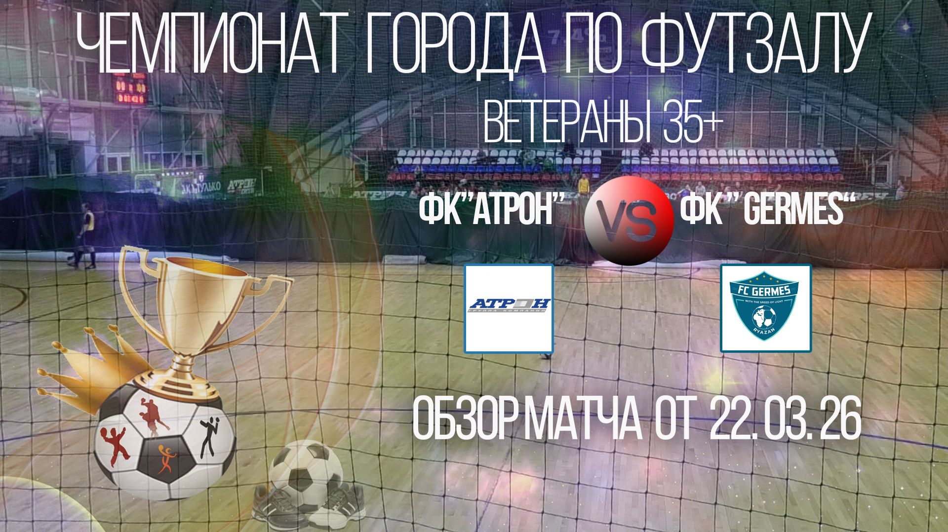 Обзор матча и серия послематчевых пенальти Атрон В 35-Germes В 35