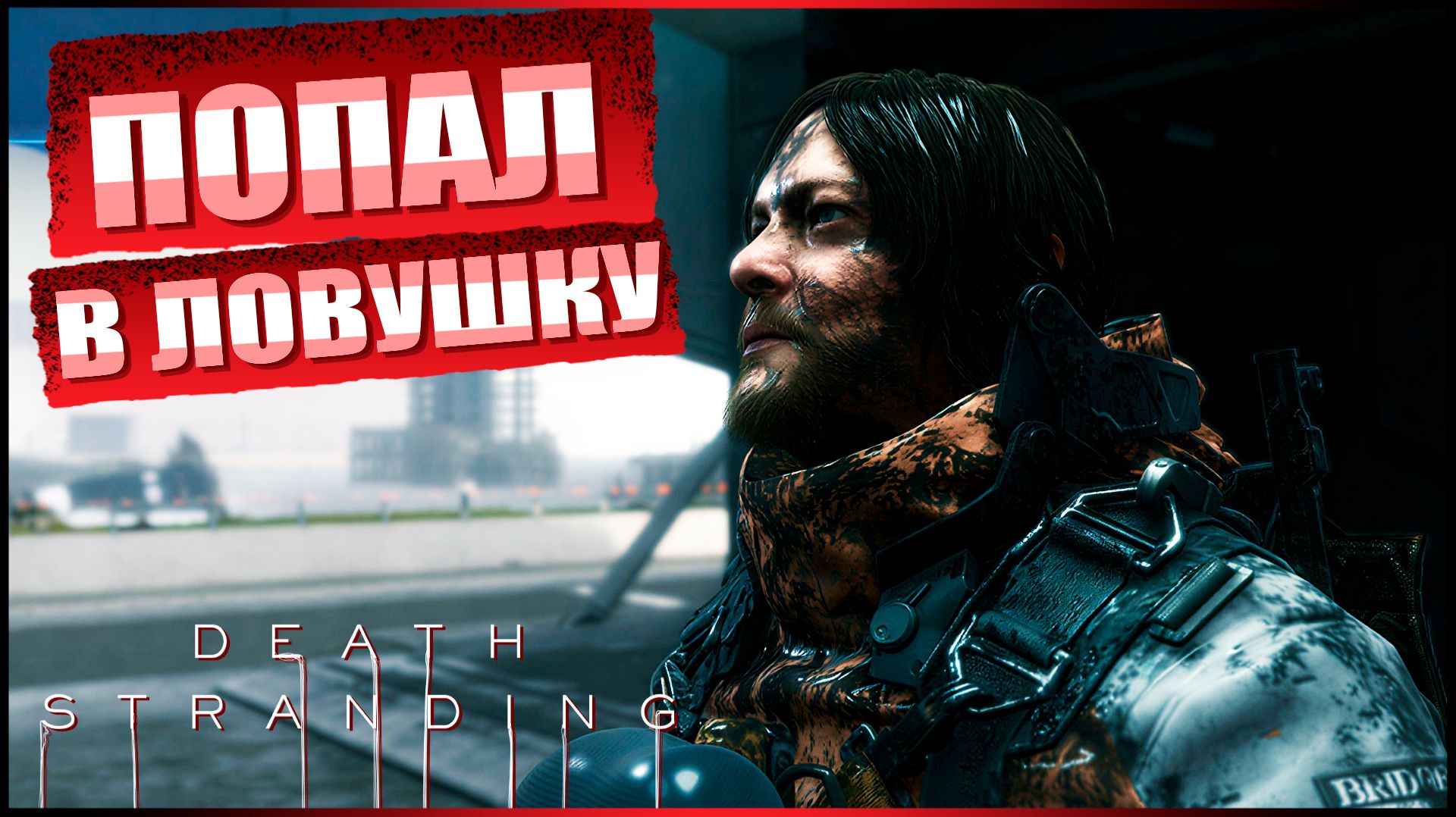 СПАС ББ от СМЕРТИ и ЧУДОМ ВЫШЕЛ ИЗ АДА | Death Stranding #2