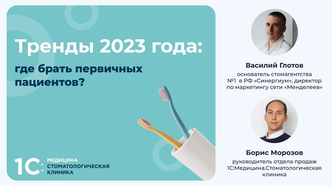 Тренды 2023 года: где брать первичных пациентов?