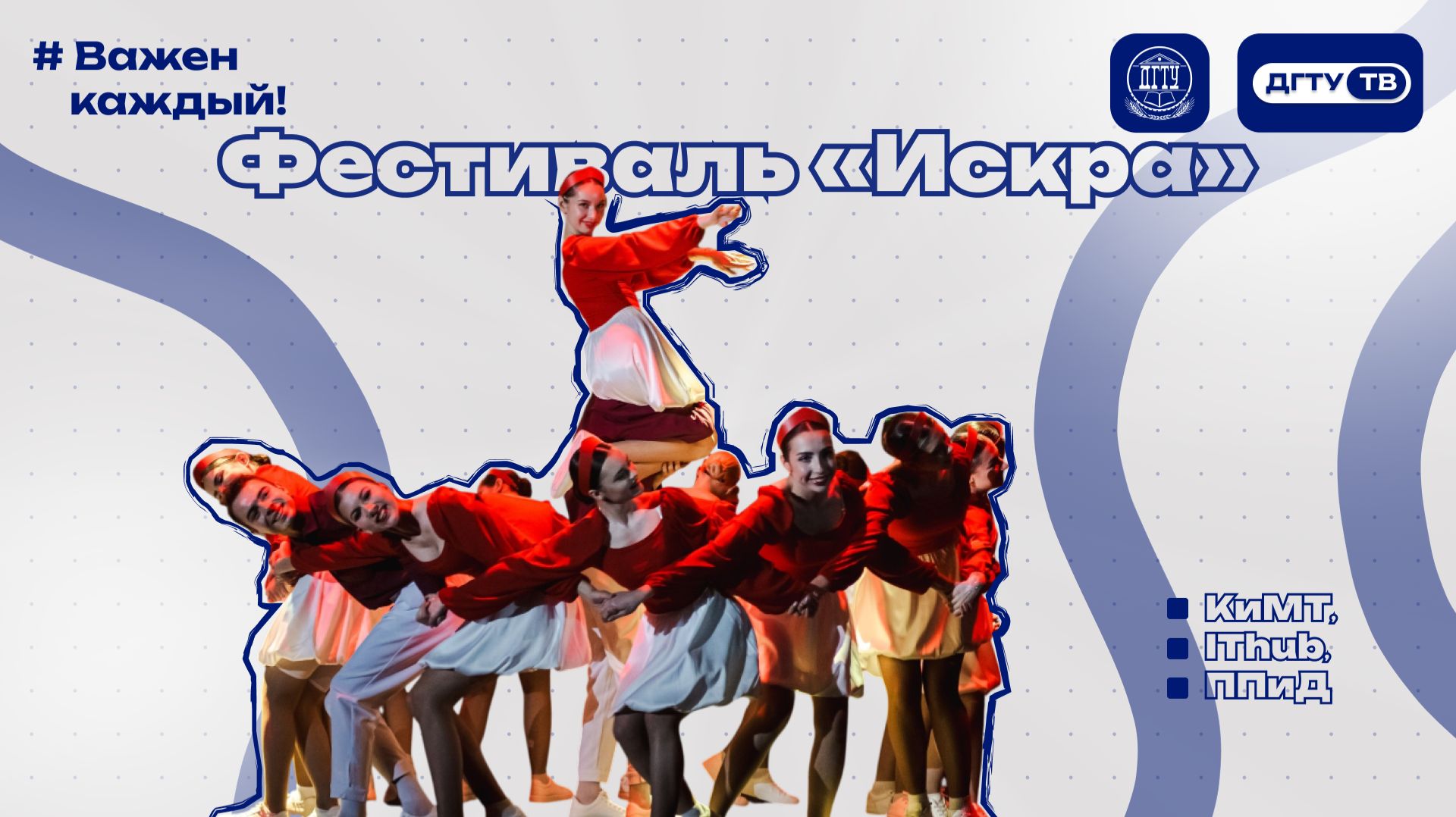 Фестиваль «Искра» — сборная КиМТ, IThub, ППиД